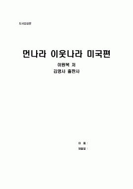 먼나라 이웃나라 미국편 독후감-1페이지