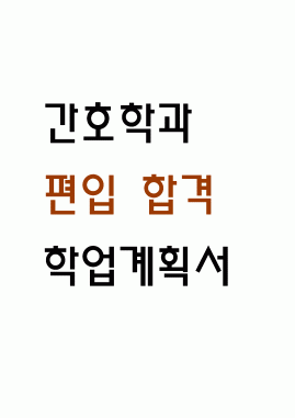 간호학과 편입 합격 학업계획서 (간호학과편입 학업계획서,자기소개서 예시)-1페이지