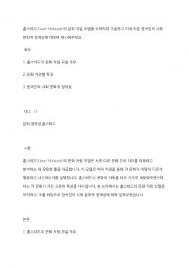 홉스테드(Geert Hofstede)의 문화 차원 모델을 요약하여 기술하고 이에 따른 한국인의 사회 문화적 정체성에 대하여 제시해주세요-1페이지