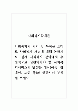 사회복지학개론_사회복지의 의의 및 목적을 토대로 사회복지 개념에 대해 논하세요-1페이지