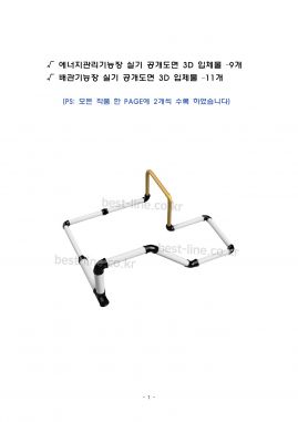 배관기능장실기공개도면 11개 3D 공개도면, 에너지관리기능장실기공개도면 9개 3D 공개도면, 배관기능장실기 3D 공개도면, 에너지관리기능장실기 3D 공개도면-1페이지