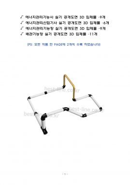 공개도면 4종 SET. 배관기능장실기 3D 공개도면. 에너지관리기능장실기 3D 공개도면. 에너지관리산업기사실기 3D 공개도면. 에너지관리기능사실기 3D 공개도면-1페이지