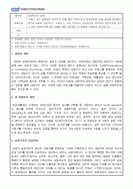 상담이론과실제_A씨는 최근 성정체감 혼란으로 인해 매우 고통스럽고 내적갈등이 심해 상담에 찾아왔다-1페이지