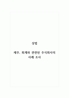 상법_재무, 회계와 관련된 주식회사의 사례 조사-1페이지