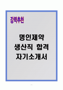 명인제약 생산직 합격자소서-1페이지
