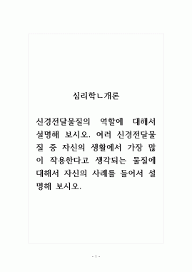 심리학개론_신경전달물질의 역할에 대해서 설명해 보시오-1페이지