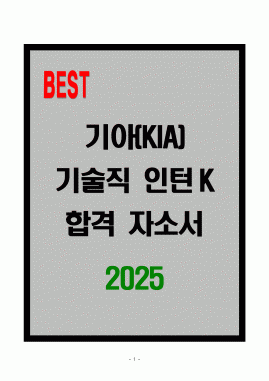 기아(KIA) 기술직 인턴K 합격자소서-1페이지