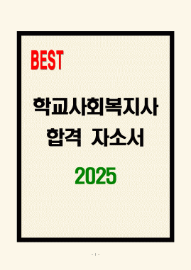 학교사회복지사 합격자소서-1페이지