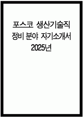포스코 자소서 - 2025년 포스코 생산기술직 정비 자기소개서 포스코 생산기술직 경력기반 정비 분야 지원동기 포스코 생산기술직 정비 자소서 포스코 자기소개서-1페이지
