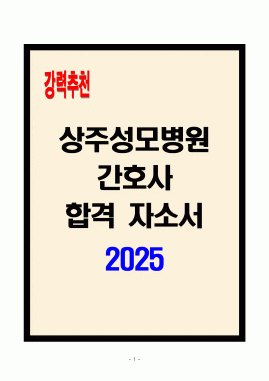 상주성모병원 간호사 합격자소서-1페이지