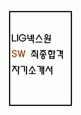 [LIG넥스원 자소서] LIG넥스원 SW 최종합격 자기소개서-1페이지