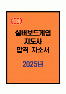 실버보드게임지도사 합격자소서-1페이지
