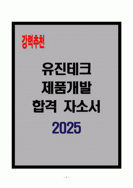 유진테크 제품개발 합격자소서-1페이지