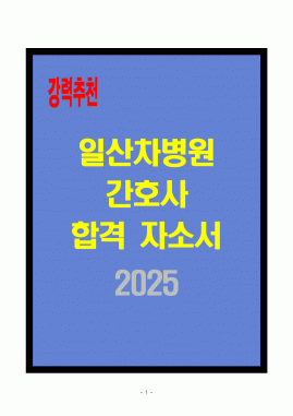 일산차병원 간호사 합격자소서-1페이지