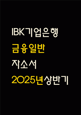 IBK기업은행 자기소개서 – IBK기업은행 금융일반 신입행원 자소서-1페이지