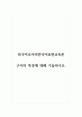 외국어로서의한국어표현교육론_구어의 특성에 대해 기술하시오-1페이지