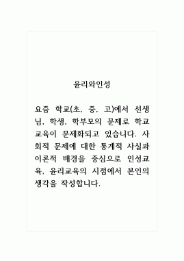 윤리와인성_요즘 학교(초, 중, 고)에서 선생님, 학생, 학부모의 문제로 학교 교육이 문제화되고 있습니다-1페이지