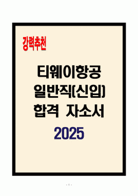 티웨이항공 일반직(신입) 합격자소서-1페이지