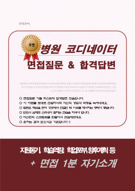 병원코디네이터 면접질문 30문항 및 우수답변 (+추가 면접 1분 자기소개)-1페이지