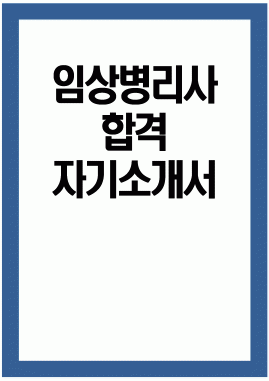 [임상병리사 자소서] 임상병리사 합격 자기소개서 임상병리사 직무수행계획 임상병리사 입사 후 포부 임상병리사 지원동기 임상병리사 자기소개서-1페이지