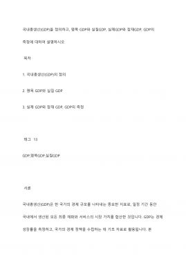 국내총생산(GDP)을 정의하고, 명목 GDP와 실질GDP, 실제GDP와 잠재GDP, GDP의 측정에 대하여 설명하시오-1페이지