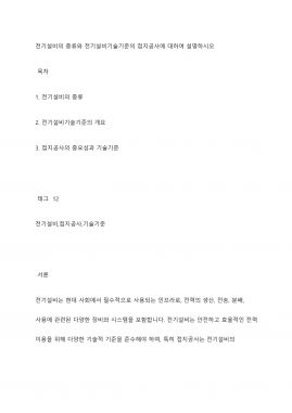 전기설비의 종류와 전기설비기술기준의 접지공사에 대하여 설명하시오-1페이지