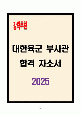 대한육군 부사관 합격자소서-1페이지