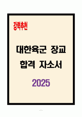 대한육군 장교 합격자소서-1페이지