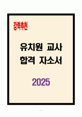 유치원교사 합격자소서-1페이지