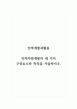 인력개발과활용_인적자원개발의 네 가지 구성요소와 특징을 서술하시오-1페이지