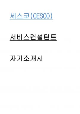 세스코 서비스컨설턴트 자기소개서-1페이지