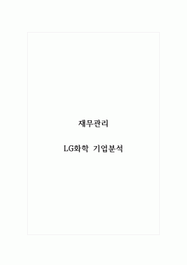 재무관리_LG화학 기업분석-1페이지