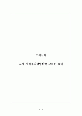 조직신학_교재 개혁주의생명신학 교회론 요약-1페이지