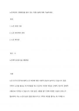 노인부양의 고통분담을 덜수 있는 각종시설에 대해 기술하세요-1페이지