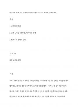 리더십을 위해 조직 내에서 신뢰를 구축할 수 있는 방안을 기술하세요-1페이지