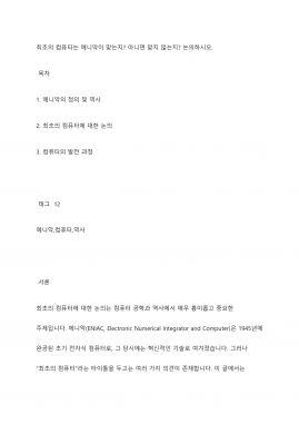 최초의 컴퓨터는 에니악이 맞는지 아니면 맞지 않는지 논의하시오-1페이지