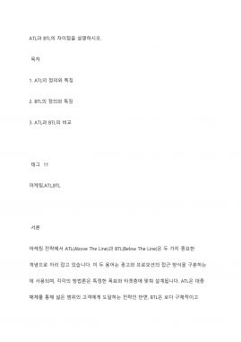 ATL과 BTL의 차이점을 설명하시오-1페이지