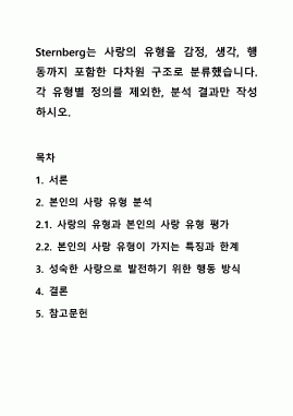 방통대 레포트) Sternberg는 사랑의 유형을 감정, 생각, 행동까지 포함한 다차원 구조로 분류했습니다. 각 유형별 정의를 제외한, 분석 결과만 작성하시오.-1페이지