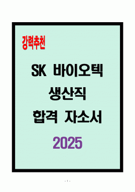 SK 바이오텍 생산직 합격자소서-1페이지
