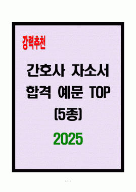 간호사 자기소개서 합격예문 TOP 5종-1페이지