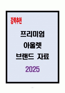 프리미엄 아울렛 브랜드자료-1페이지