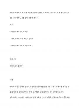 외래어 표기를 할 때 실제 발음에 맞게 표기하는 게 좋은지, 표기법에 맞게 표기하는 게 좋은지에 대해 근거를 들어 토론해 봅시다-1페이지