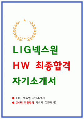 LIG넥스원 HW 자소서-1페이지