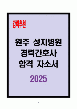 원주 성지병원 경력간호사 합격자소서-1페이지
