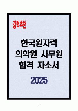 한국원자력의학원 사무원 합격자소서-1페이지