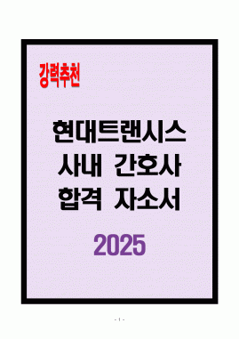 현대트랜시스 사내 간호사 합격자소서-1페이지