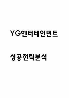 [YG엔터테인먼트 기업분석] YG엔터테인먼트 성공요인과 성공,실패사례 SWOT분석 / YG엔터테인먼트 경영전략과 마케팅전략 사례분석과 향후전략 제시-1페이지