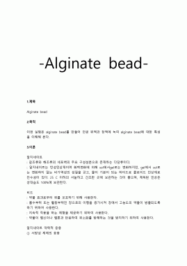 2 [자연과학][제제실험] 알지네이트 비드[Alginate bead] 실험 결과 보고서-1페이지