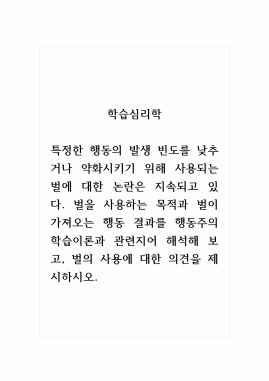 학습심리학_특정한 행동의 발생 빈도를 낮추거나 약화시키기 위해 사용되는 벌에 대한 논란은 지속되고 있다-1페이지