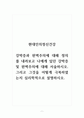 현대인의정신건강_강박증과 완벽주의에 대해 정의를 내려보고 나에게 있던 강박증 및 완벽주의에 대해 서술하시오-1페이지